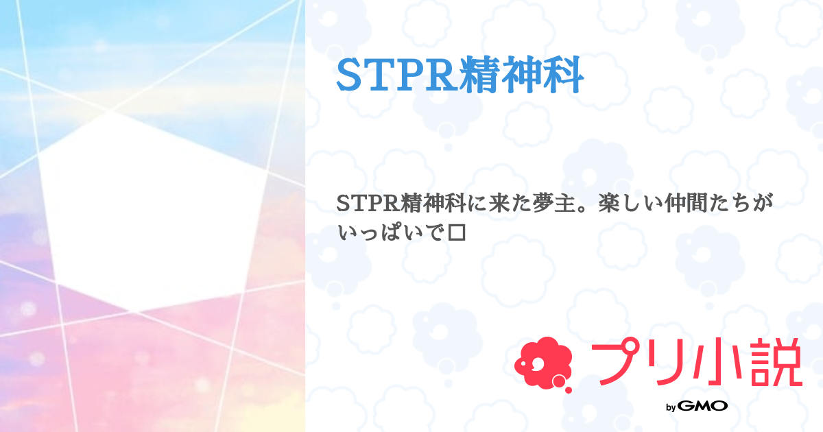 第4話：第4話 結果。（STPR精神科）｜無料スマホ夢小説ならプリ小説 byGMO